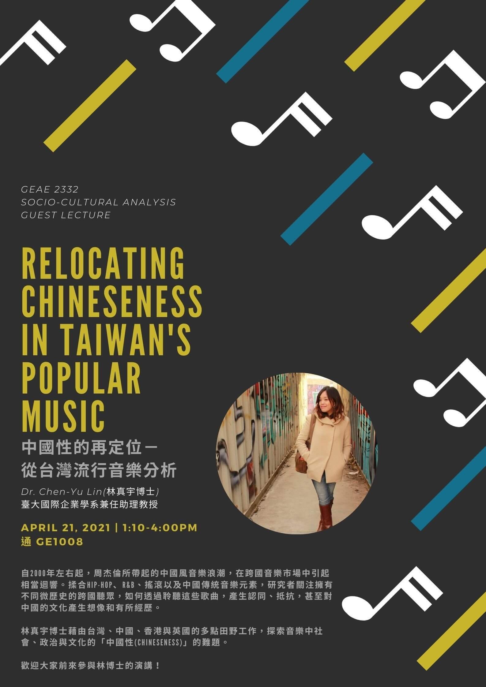 【演講活動公告】Relocating Chineseness in Taiwan’s popular music - 國立中山大學 西灣學院